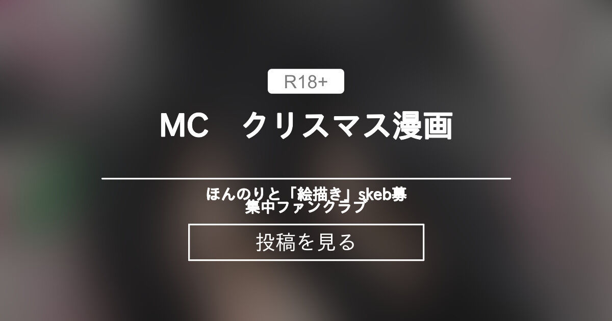 MC クリスマス漫画 - ほんのりと「🐎絵描き」skeb募集中ファンクラブ (ほんのりと「🐎絵描き」skeb募集中)の投稿｜ファンティア[Fantia]