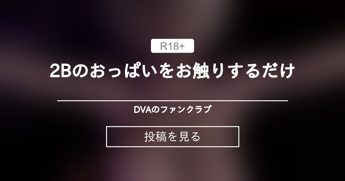 【2B】 2Bのおっぱいをお触りするだけ - DVAのファンクラブ (DVA)の投稿｜ファンティア[Fantia]
