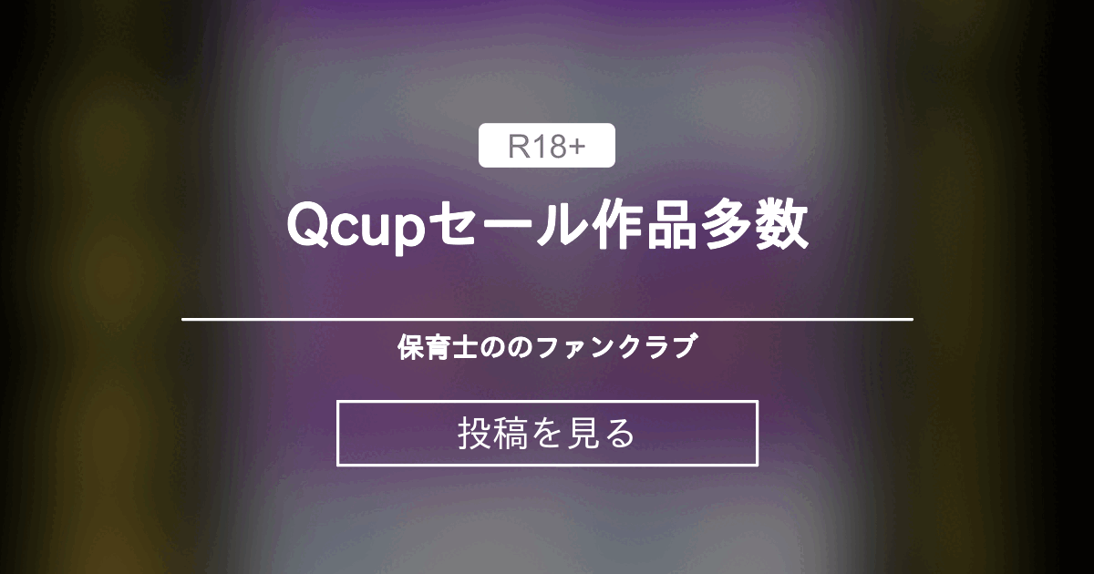 Qcupセール作品多数‼️ - 🌸LカップJDさくら🌸のファンクラブ (🌸LカップJDさくら🌸)の投稿｜ファンティア[Fantia]
