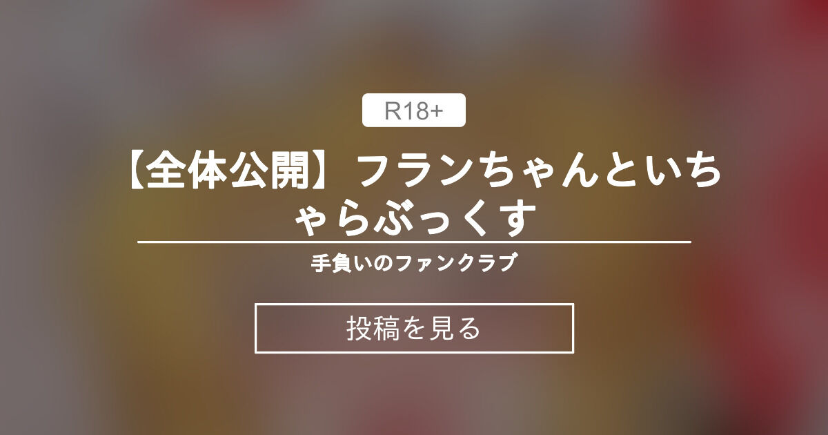 【R-18】 【全体公開】フランちゃんといちゃらぶっくす - 手負いのファンクラブ (手負い)の投稿｜ファンティア[Fantia]