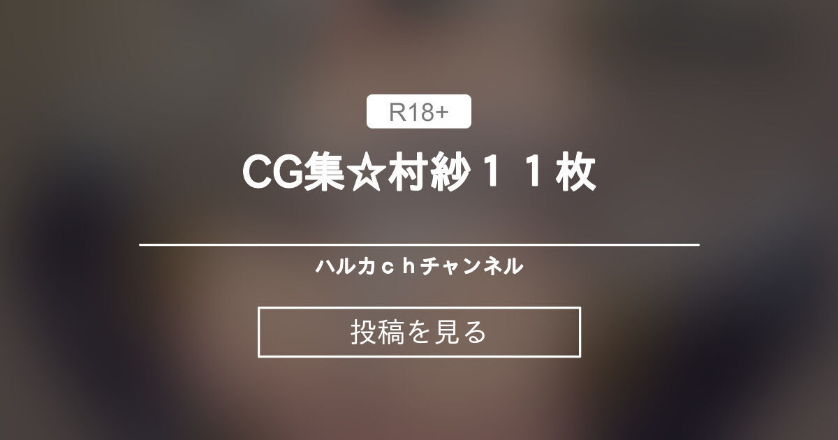 【東方】 CG集☆村紗11枚 - ハルカchチャンネル (ハルカチャンネル)の投稿｜ファンティア[Fantia]