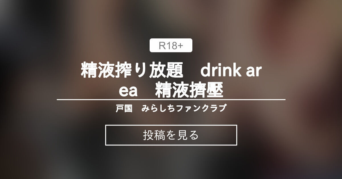 【CFNM】 精液搾り放題 drink area 精液擠壓 - 戸国 みらしちファンクラブ (戸国 みらしち)の投稿｜ファンティア[Fantia]