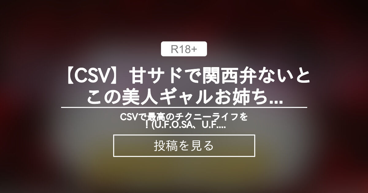【乳首オナニー】 【CSV】甘サドで関西弁ないとこの美人ギャルお姉ちゃんによるねっとりしつこ～いあまあまいじわるイチャラブ甘マゾ乳首責め…♪【U.F.O.SA、U.F.O.TW】 - CSVで ...