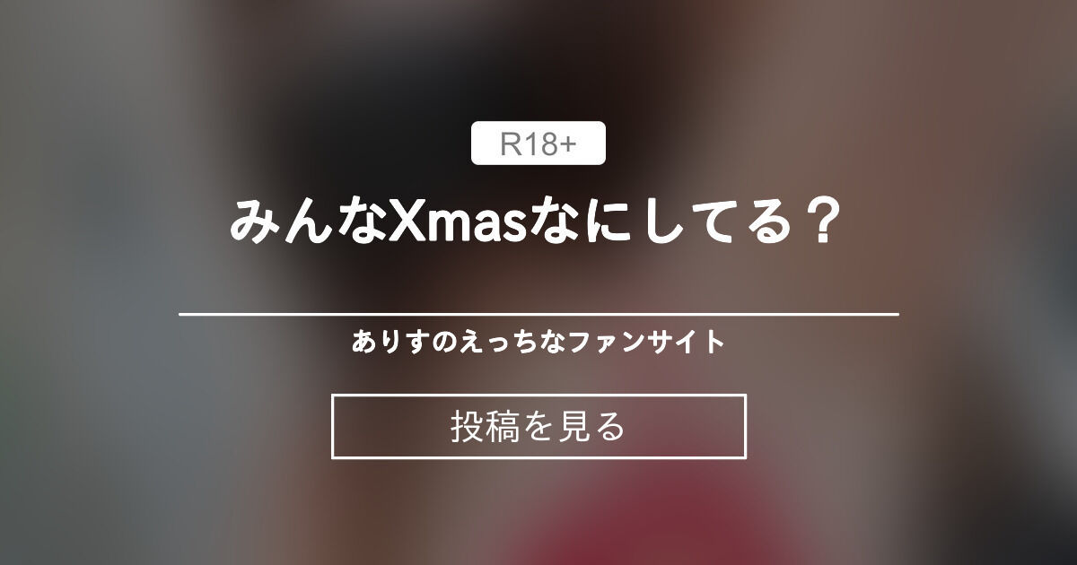 【裏垢】 みんなXmasなにしてる？ - ありすのえっちなファンサイト (ありす🌹💜)の投稿｜ファンティア[Fantia]