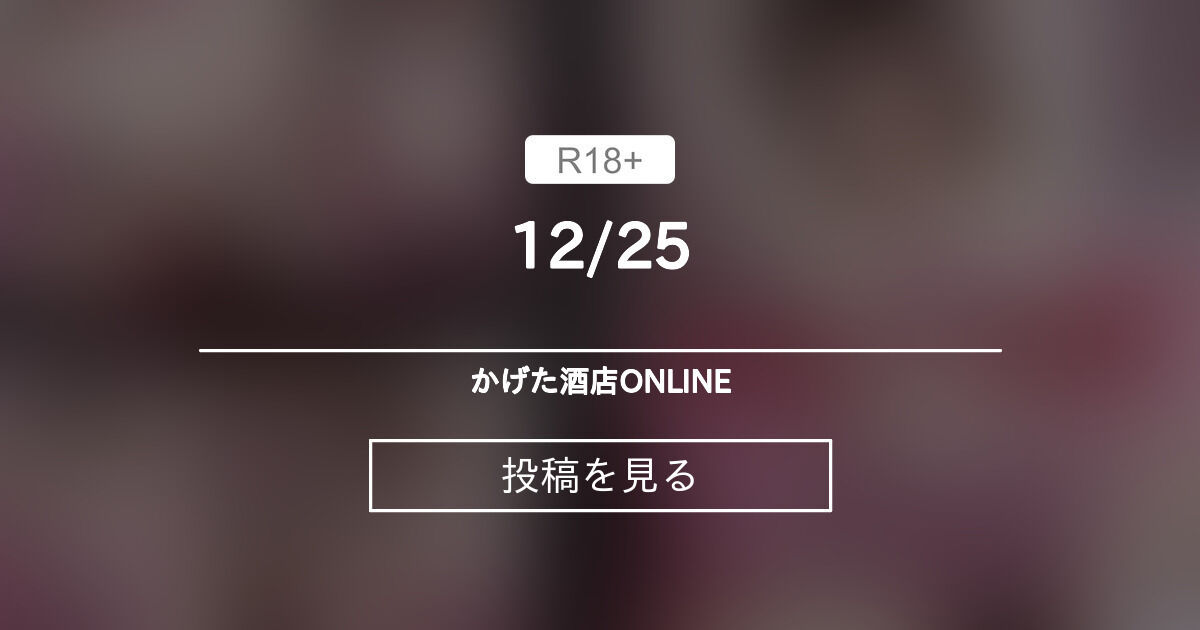 【オリジナル】 12/25 - かげた酒店ONLINE (かげた)の投稿｜ファンティア[Fantia]