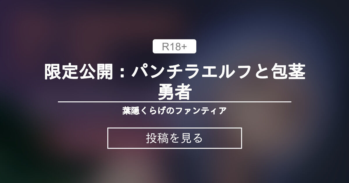 【限定公開】 限定公開：パンチラエルフと包茎勇者 - 葉隠くらげのファンティア (葉隠くらげ - KURAGE -)の投稿｜ファンティア[Fantia]