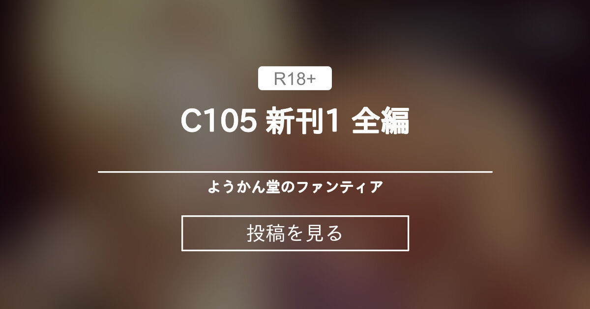 【オリジナル】 C105 新刊1 全編 - ようかん堂のファンティア (ようかん)の投稿｜ファンティア[Fantia]