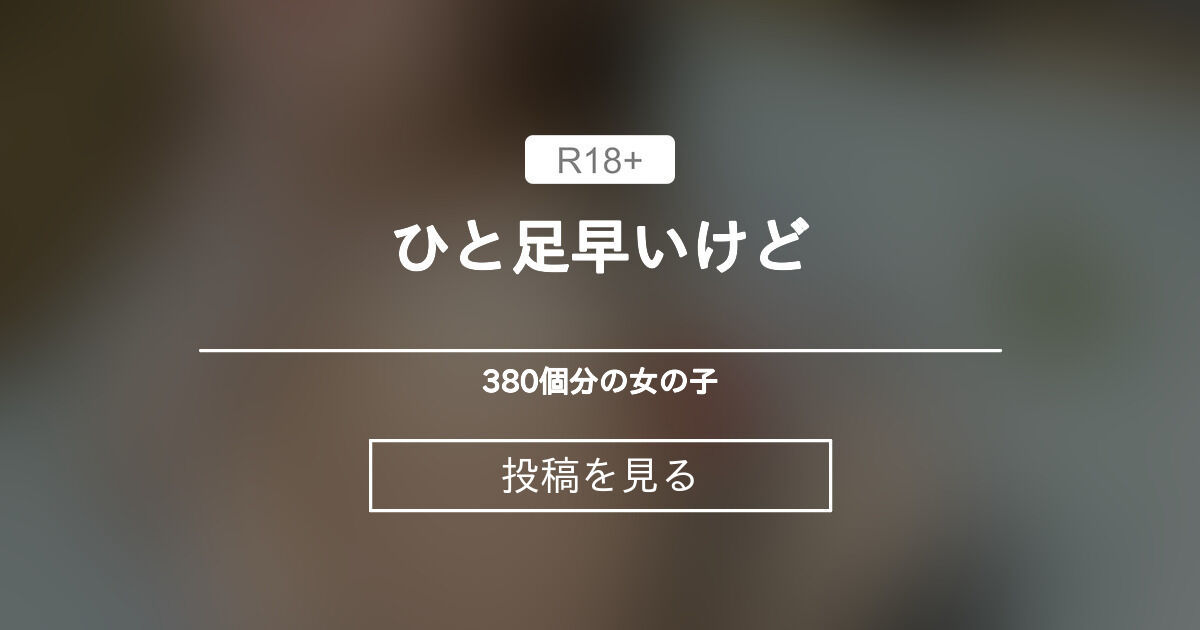 【巨乳】 ひと足早いけど🐍 - 🍎380個分の女の子 (のあ🔰)の投稿｜ファンティア[Fantia]