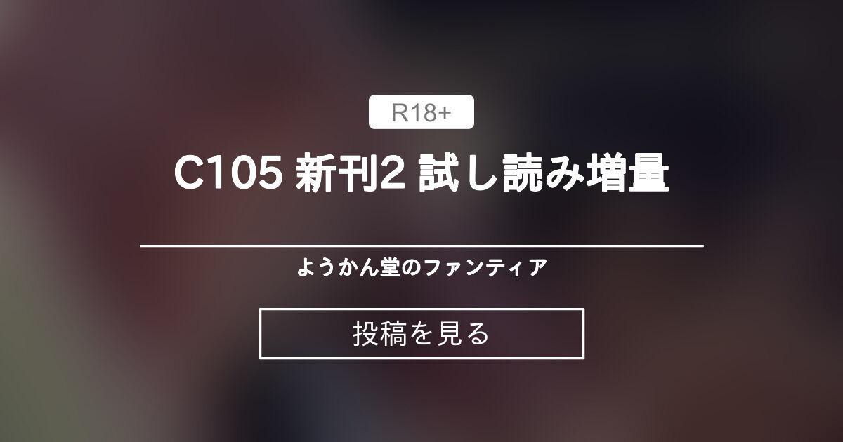【オリジナル】 C105 新刊2 試し読み増量 - ようかん堂のファンティア (ようかん)の投稿｜ファンティア[Fantia]