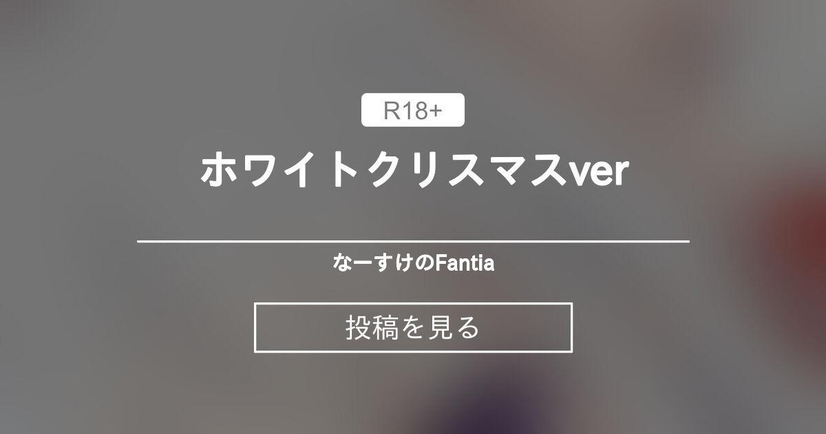 【リゼロ】 ホワイトクリスマスver - なーすけのFantia (なーすけ)の投稿｜ファンティア[Fantia]