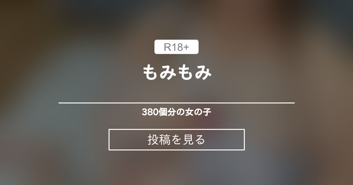 【巨乳】 もみもみ🐼 - 🍎380個分の女の子 (のあ🔰)の投稿｜ファンティア[Fantia]