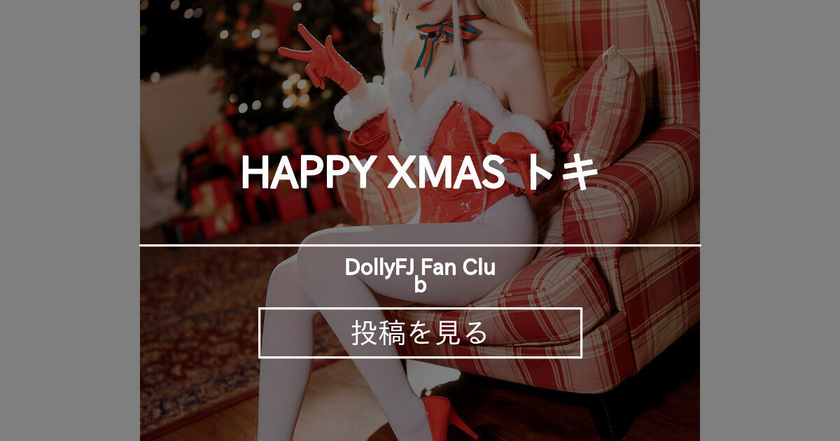 【cosplay】 HAPPY XMAS トキ - DollyFJ Fan Club (DollyFJ)の投稿｜ファンティア[Fantia]