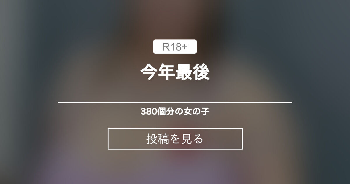 【巨乳】 今年最後 ️ - 🍎380個分の女の子 (のあ🔰)の投稿｜ファンティア[Fantia]