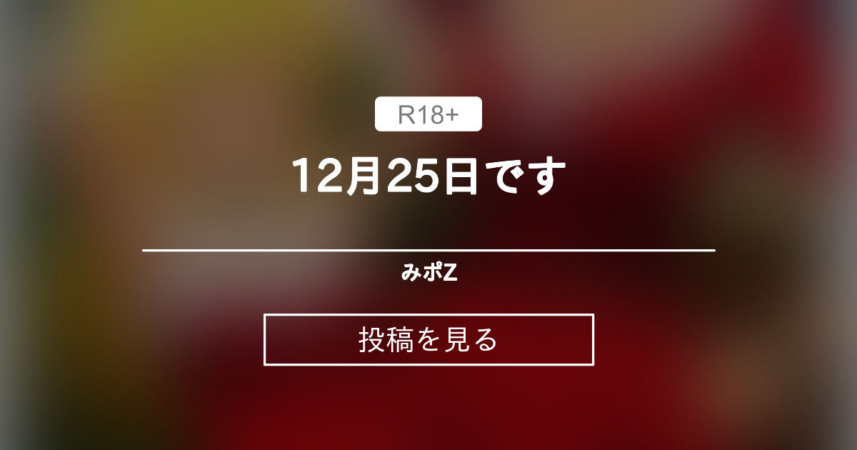 【オリジナル】 12月25日です - みポZ (みポ)の投稿｜ファンティア[Fantia]