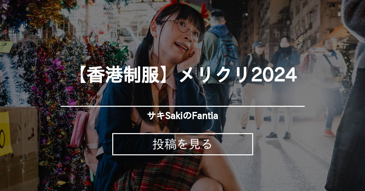 【香港制服】 【香港制服】メリクリ2024 - サキSakiのFantia♪ (サキ♪)の投稿｜ファンティア[Fantia]