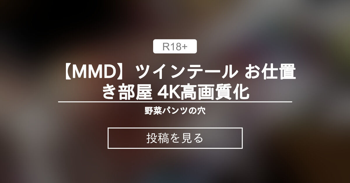 【アナル】 【MMD】ツインテール お仕置き部屋 4K高画質化 - 野菜パンツの穴 (野菜パンツ)の投稿｜ファンティア[Fantia]