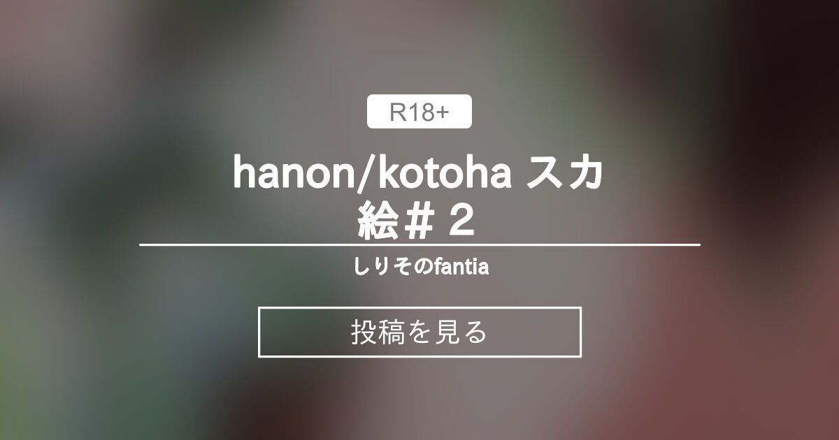 hanon/kotoha スカ絵＃2 - しりそのfantia (しりそ)の投稿｜ファンティア[Fantia]