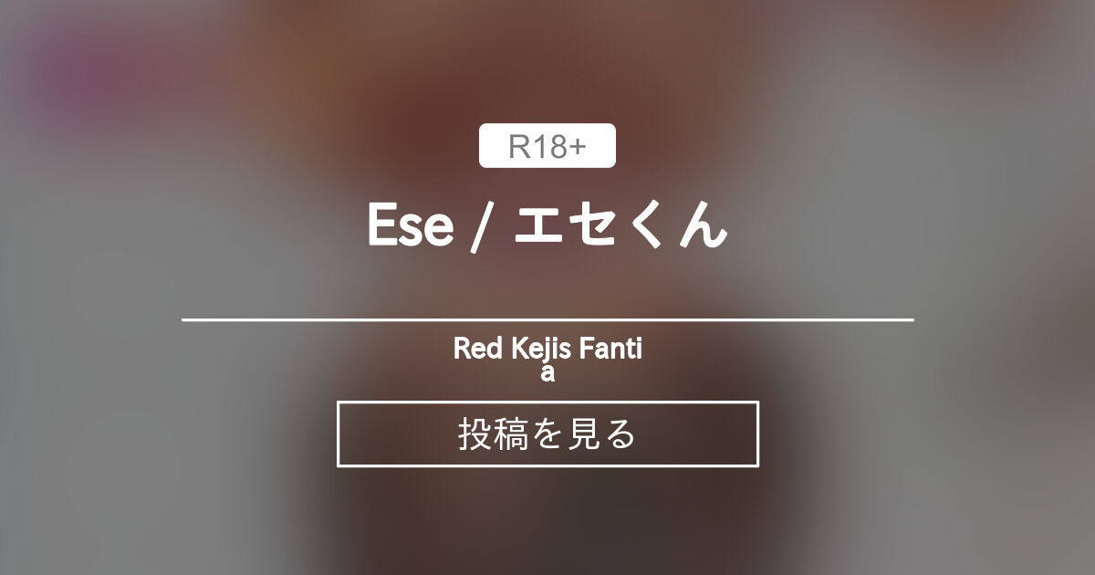 Ese / エセくん - Red Keji's Fantia (Red Keji)の投稿｜ファンティア[Fantia]