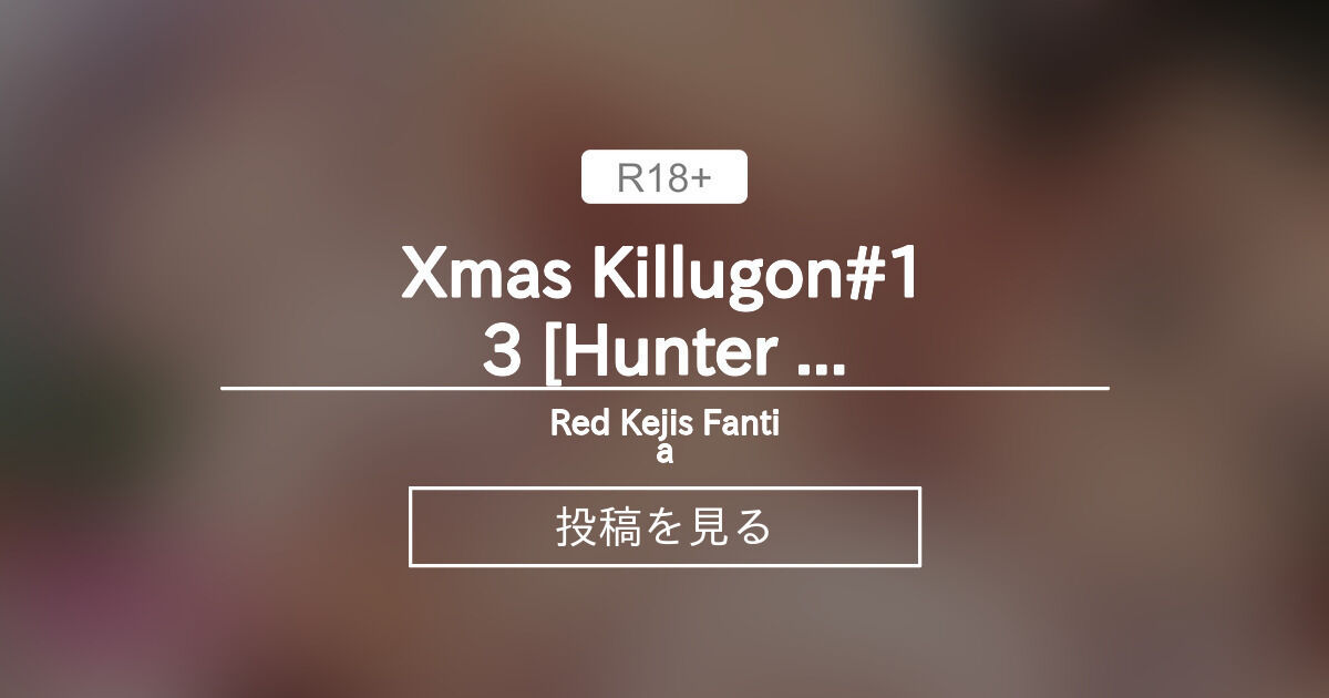 Xmas Killugon#13 [Hunter x Hunter] - Red Keji's Fantia (Red Keji)の投稿｜ファンティア[Fantia]