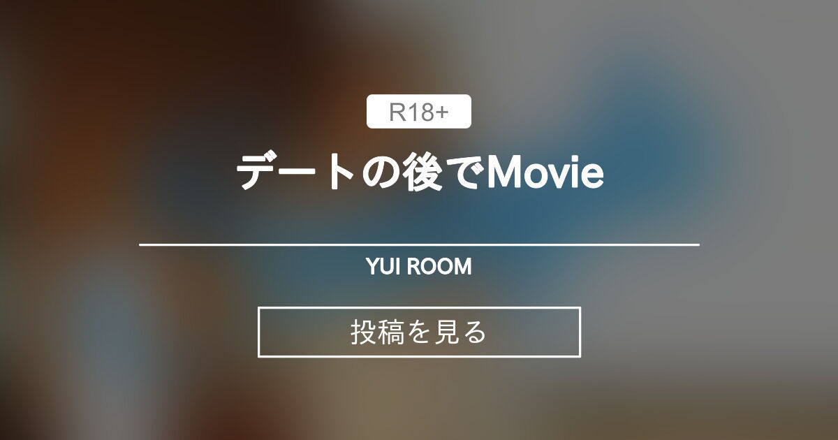デートの後で🧡Movie🎬🧡🧡 - ♡YUI ROOM♡ (辰巳ゆい)の投稿｜ファンティア[Fantia]