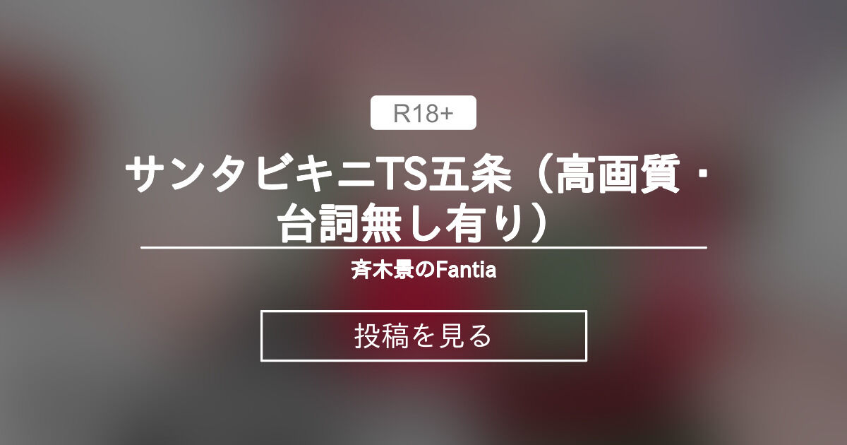 【イラスト】 サンタビキニTS五条（高画質・台詞無し有り） - 斉木景のFantia (斉木景)の投稿｜ファンティア[Fantia]