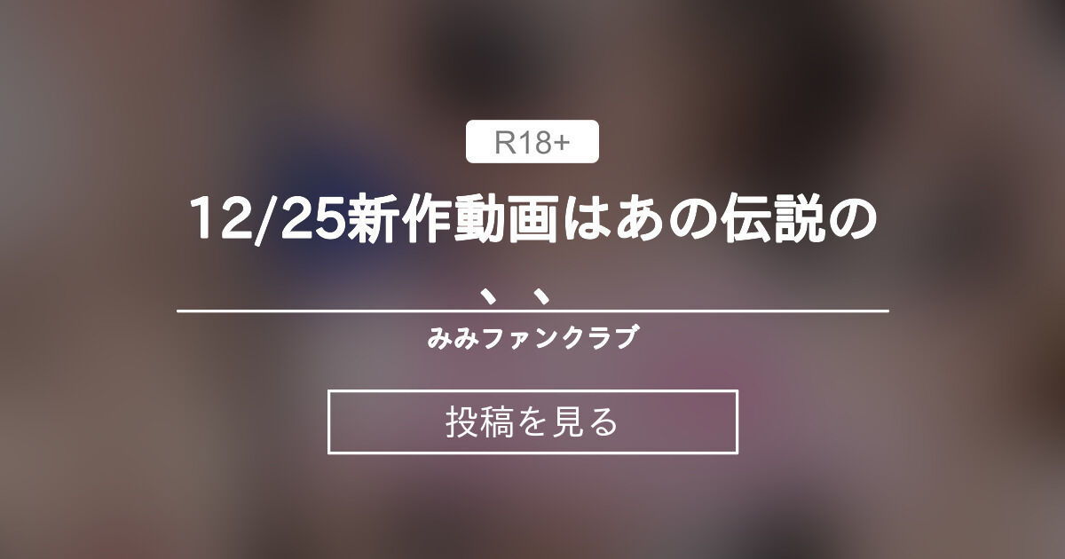 【美乳】 12/25新作動画はあの伝説の、、💓 - みみたんしこしこ🧡E65🧡ゲーム配信オトナ配信者 (みみ)の投稿｜ファンティア[Fantia]