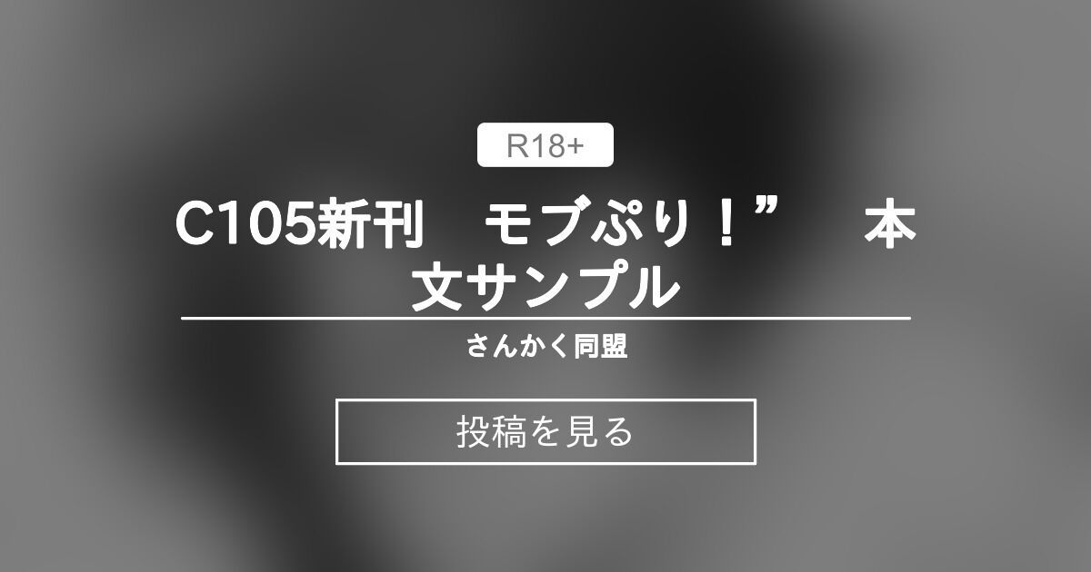 【拘束】 C105新刊 ″モブぷり！” 本文サンプル - さんかく同盟 (fuchi)の投稿｜ファンティア[Fantia]