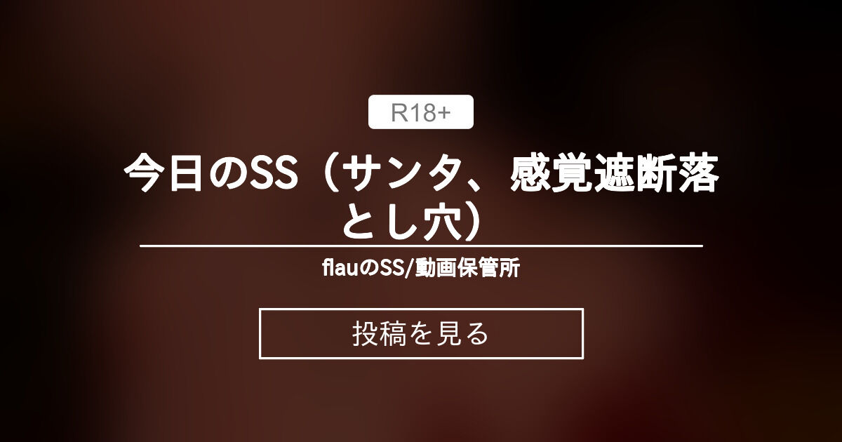 今日のSS（サンタ、感覚遮断落とし穴） - flauのSS/動画保管所 (flau)の投稿｜ファンティア[Fantia]