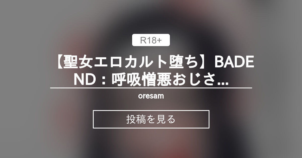 【聖女エロカルト堕ち】BADEND：呼吸憎悪おじさんによる窒息責め4 - oresam (oresam)の投稿｜ファンティア[Fantia]