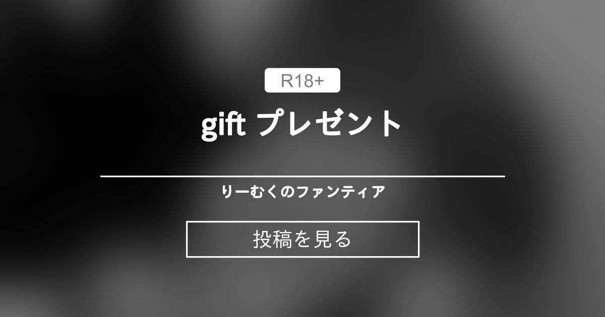 gift プレゼント - りーむくのファンティア (りーむく(leam9))の投稿｜ファンティア[Fantia]