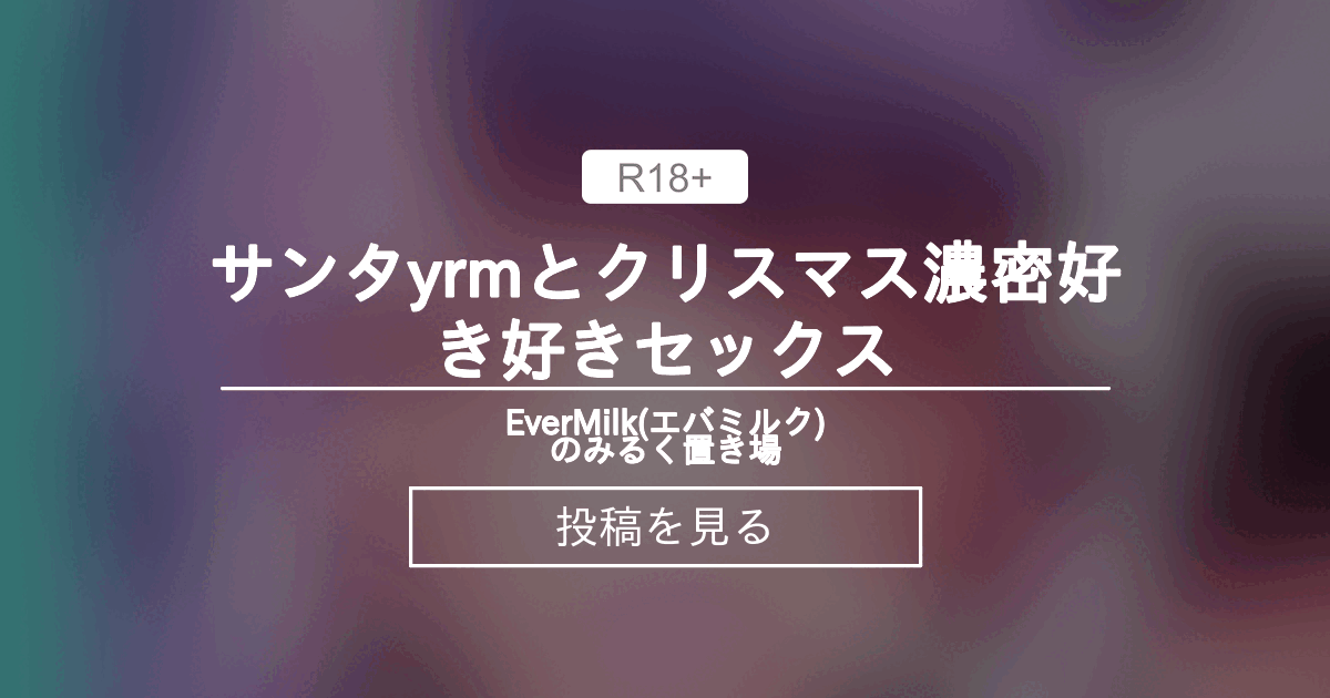 【mmd】 サンタyrmとクリスマス濃密好き好きセックス - EverMilk(エバミルク)のみるく置き場 (EverMilk)の投稿｜ファンティア[Fantia]