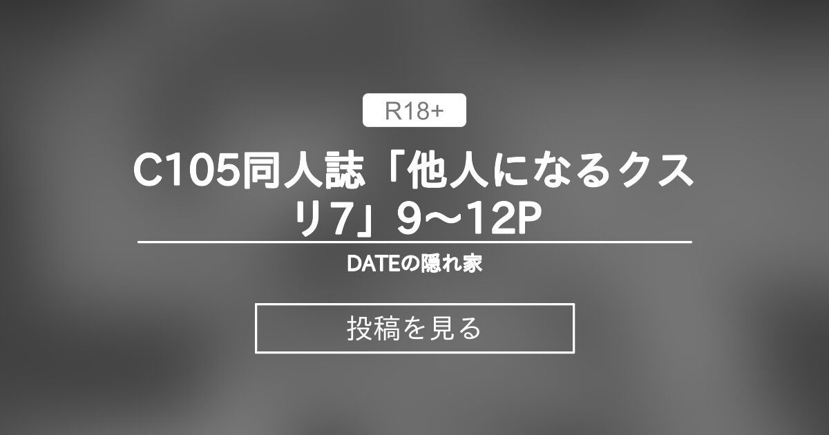C105同人誌「他人になるクスリ7」9～12P - DATEの隠れ家 (DATE)の投稿｜ファンティア[Fantia]