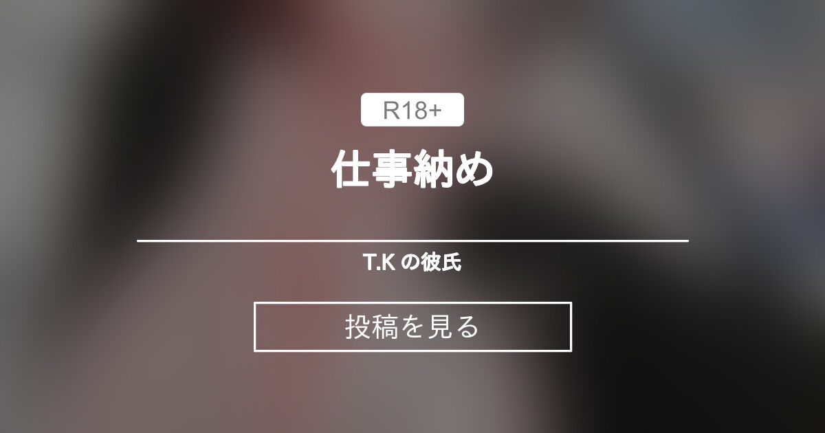 【3D】 仕事納め - T.K の彼氏♡ (T.K)の投稿｜ファンティア[Fantia]