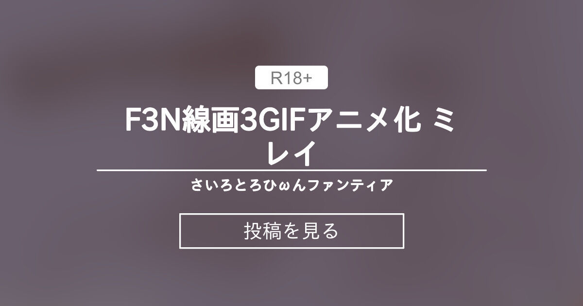 【線画】 F3N線画3GIFアニメ化 ミレイ - さいろとろひ°ω°んファンティア (さいろとろひ°ω°ん)の投稿｜ファンティア[Fantia]