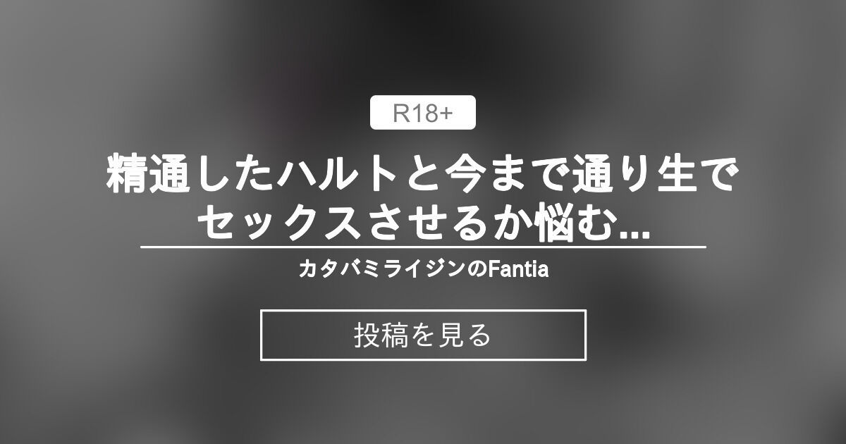 精通したハルトと今まで通り生でセックスさせるか悩むネモ中出しされる - カタバミライジンのFantia (カタバミライジン)の投稿｜ファンティア[Fantia]
