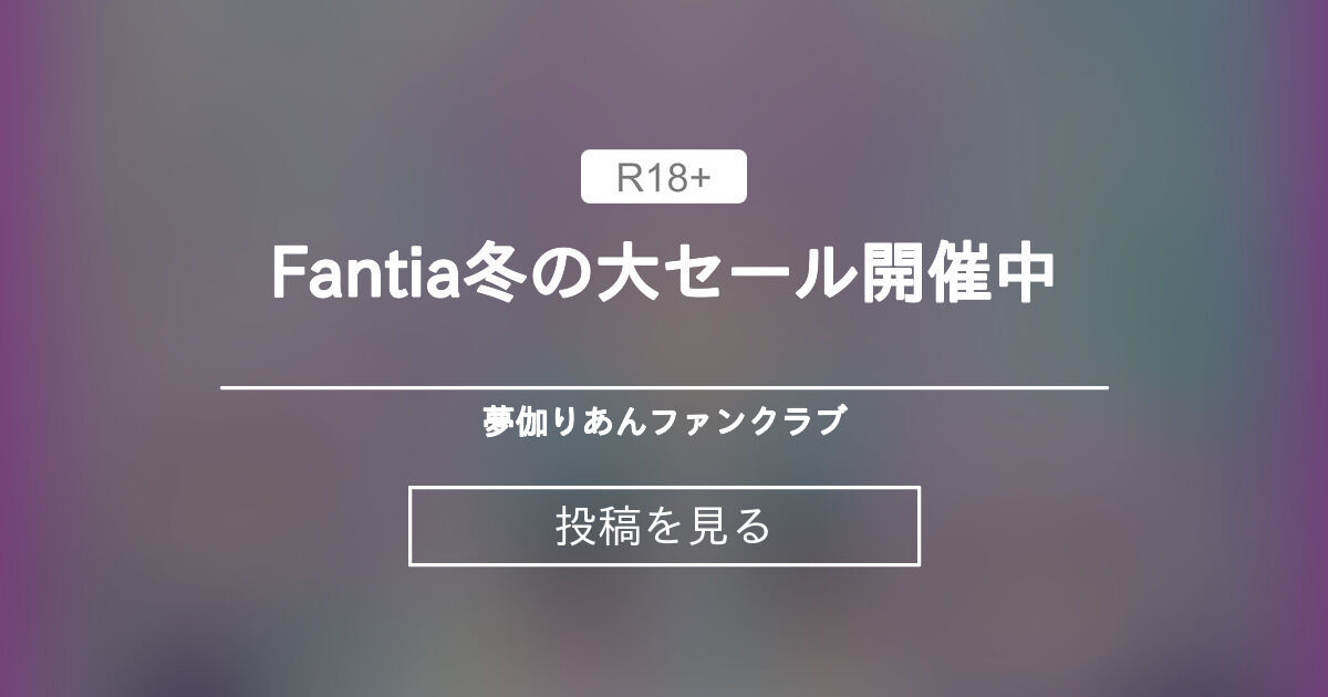 【Vtuber】 Fantia冬の大セール開催中👿🎀 - 夢伽りあんファンクラブ😈🎀 (夢伽りあん)の投稿｜ファンティア[Fantia]