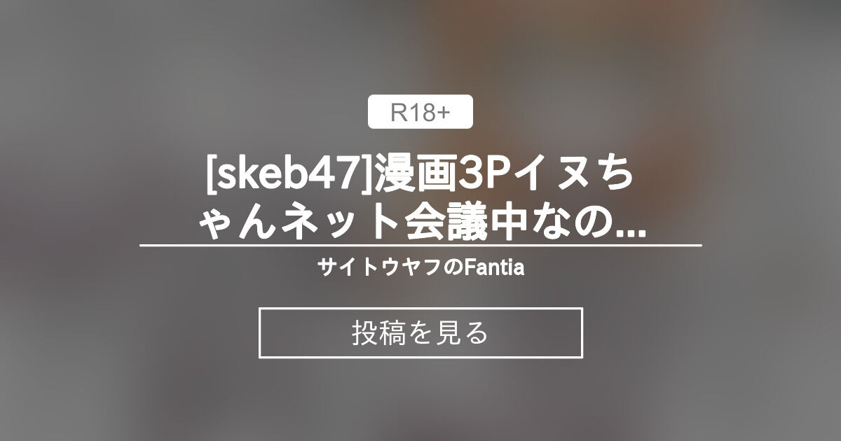 【Skeb】 [skeb47]漫画3P♥イヌちゃんネット会議中なのに… - サイトウヤフのFantia (サイトウヤフ)の投稿｜ファンティア[Fantia]