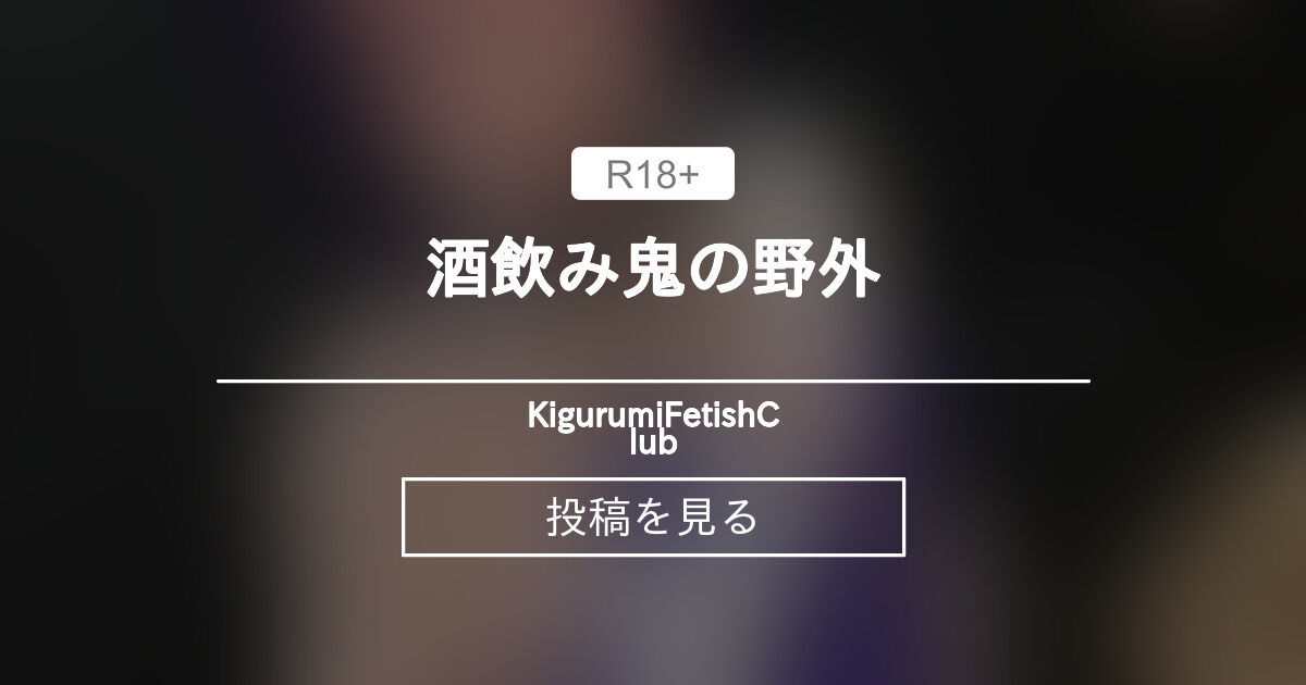 【着ぐるみ】 酒飲み鬼の野外×× - KigurumiFetishClub (KigurumiFetishClub)の投稿｜ファンティア[Fantia]