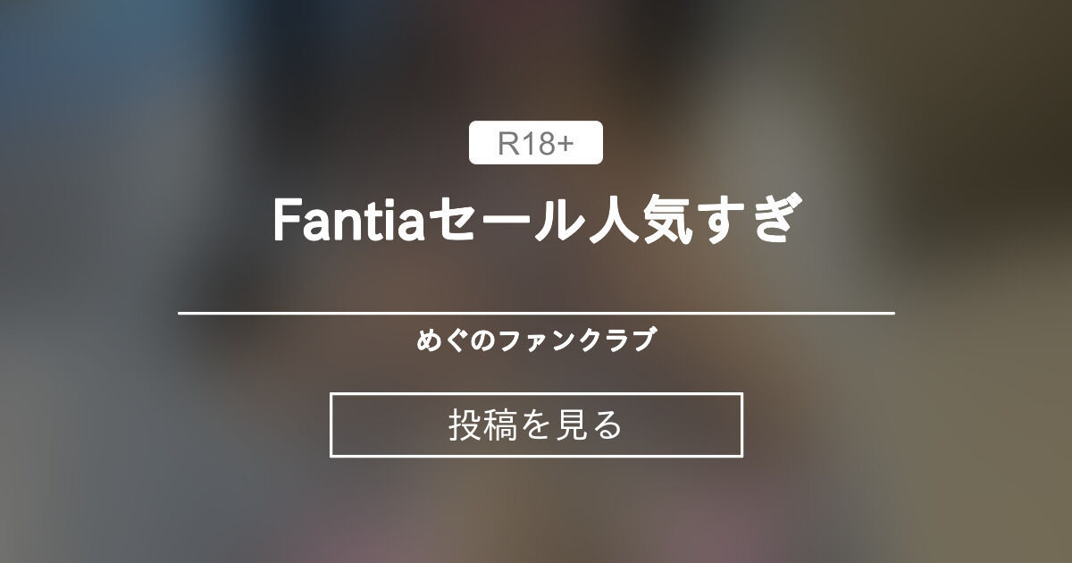 Fantiaセール人気すぎ😳 ️ - めぐのファンクラブ (めぐ)の投稿｜ファンティア[Fantia]