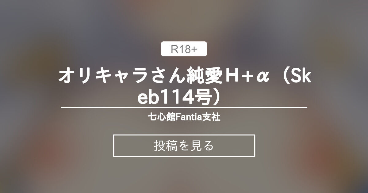 【うさみみ】 オリキャラさん純愛H+α（Skeb114号） - 七心館Fantia支社 (佐藤輝政)の投稿｜ファンティア[Fantia]