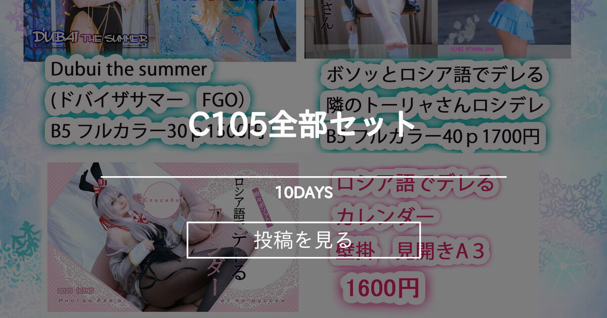 【C105】 C105全部セット - 10DAYS (とうか)の投稿｜ファンティア[Fantia]