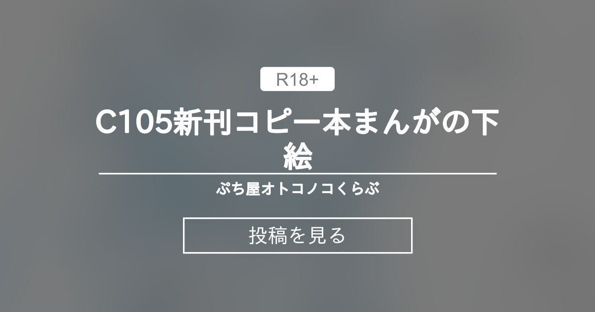 【C105】 C105新刊コピー本まんがの下絵 - ぷち屋オトコノコくらぶ (ほしのふうた)の投稿｜ファンティア[Fantia]