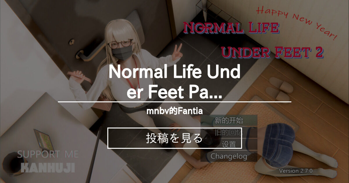 Normal Life Under Feet Part2 v2.7.0 - mnbv的Fantia (mnbv8888)の投稿｜ファンティア[Fantia]