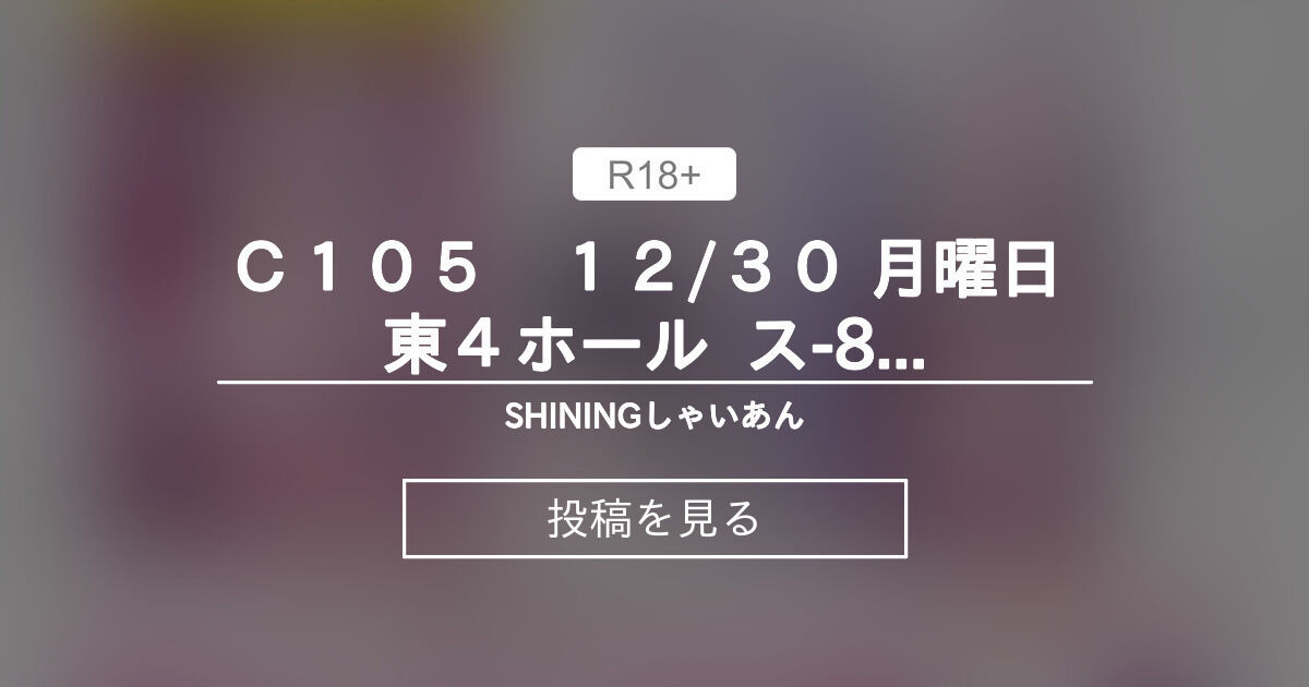 【貧乳】 C105 12/30 月曜日 東4ホール ス-80a 「SHINING」のお品書きです！ - SHININGしゃいあん (しゃいあん)の投稿｜ファンティア[Fantia]