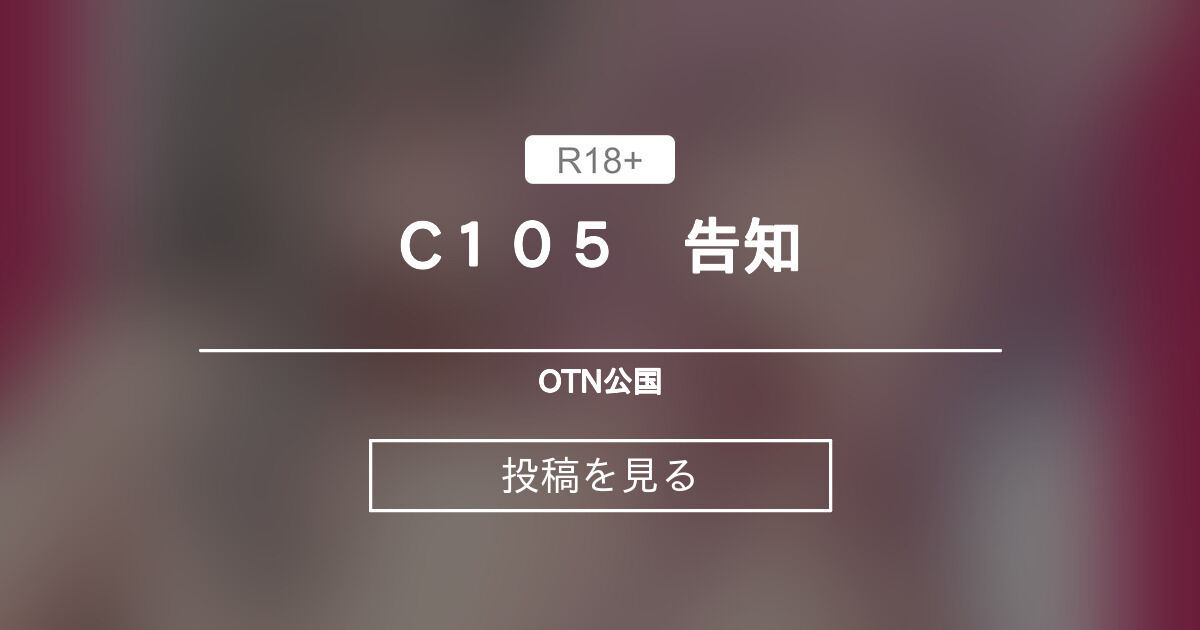 C105 告知 - OTN公国 (狐太郎OTN)の投稿｜ファンティア[Fantia]