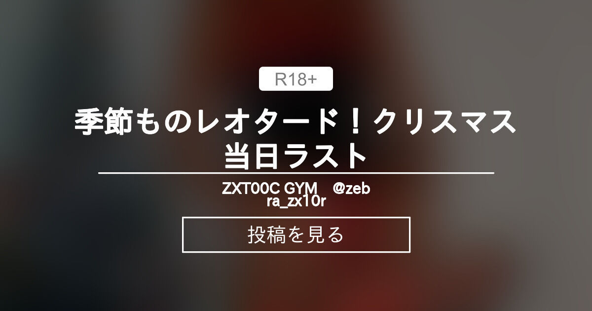 【Tバック】 季節ものレオタード！クリスマス当日ラスト - ZXT00C GYM @zebra_zx10r (川崎 優)の投稿｜ファンティア[Fantia]