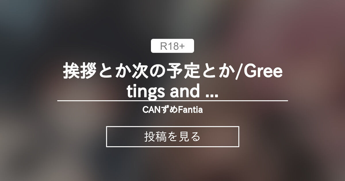 挨拶とか次の予定とか/Greetings and what's next - CANずめFantia (CANずめ)の投稿｜ファンティア[Fantia]