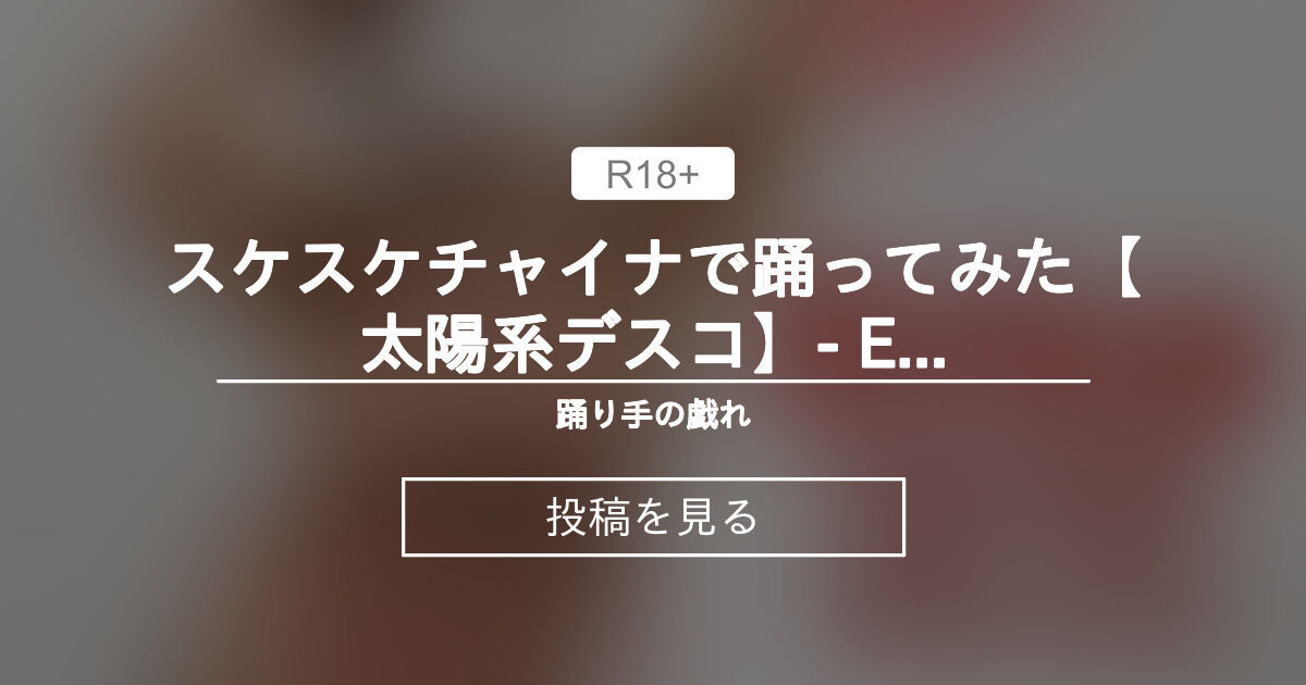 【踊り手の戯れ_推し活プラン】 スケスケチャイナで踊ってみた【太陽系デスコ】- Erica No.P25 - 踊り手の戯れ (撮影者S)の投稿｜ファンティア[Fantia]