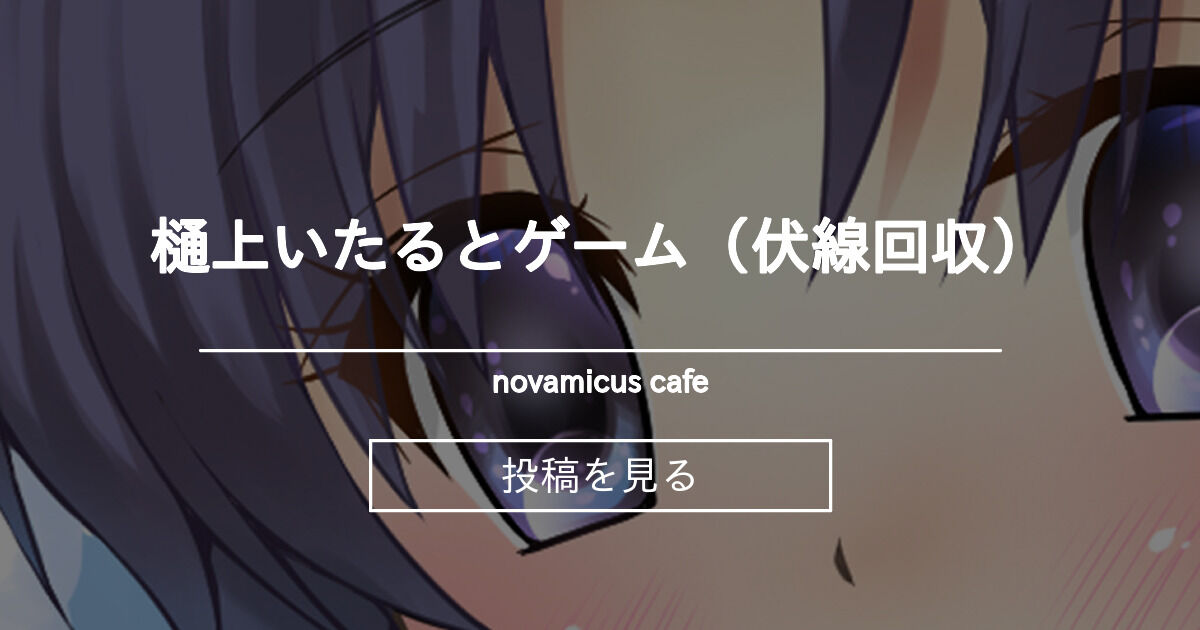 【ONE.】 樋上いたるとゲーム（伏線回収） - novamicus cafe (novamicus公式)の投稿｜ファンティア[Fantia]