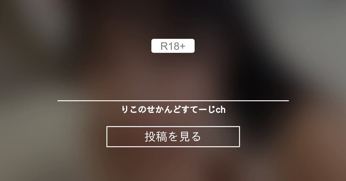 【りこ】 📷 - りこのせかんどすてーじch🤍🪽 (百瀬りこ)の投稿｜ファンティア[Fantia]